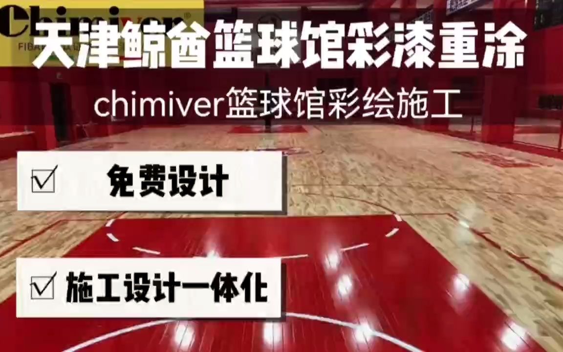 天津鲸酋篮球馆图案logo展示,凯美沃篮球场彩绘施工案例