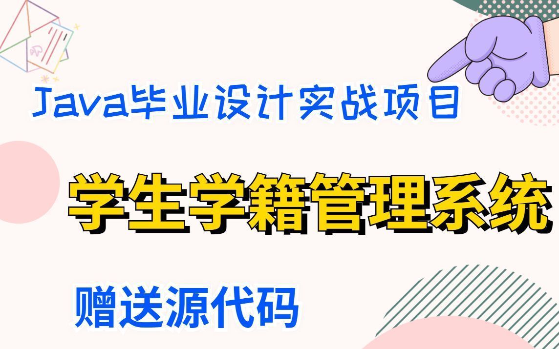 【Java项目】计算机毕业设计学生学籍管理系统(源码+系统+数据库+...