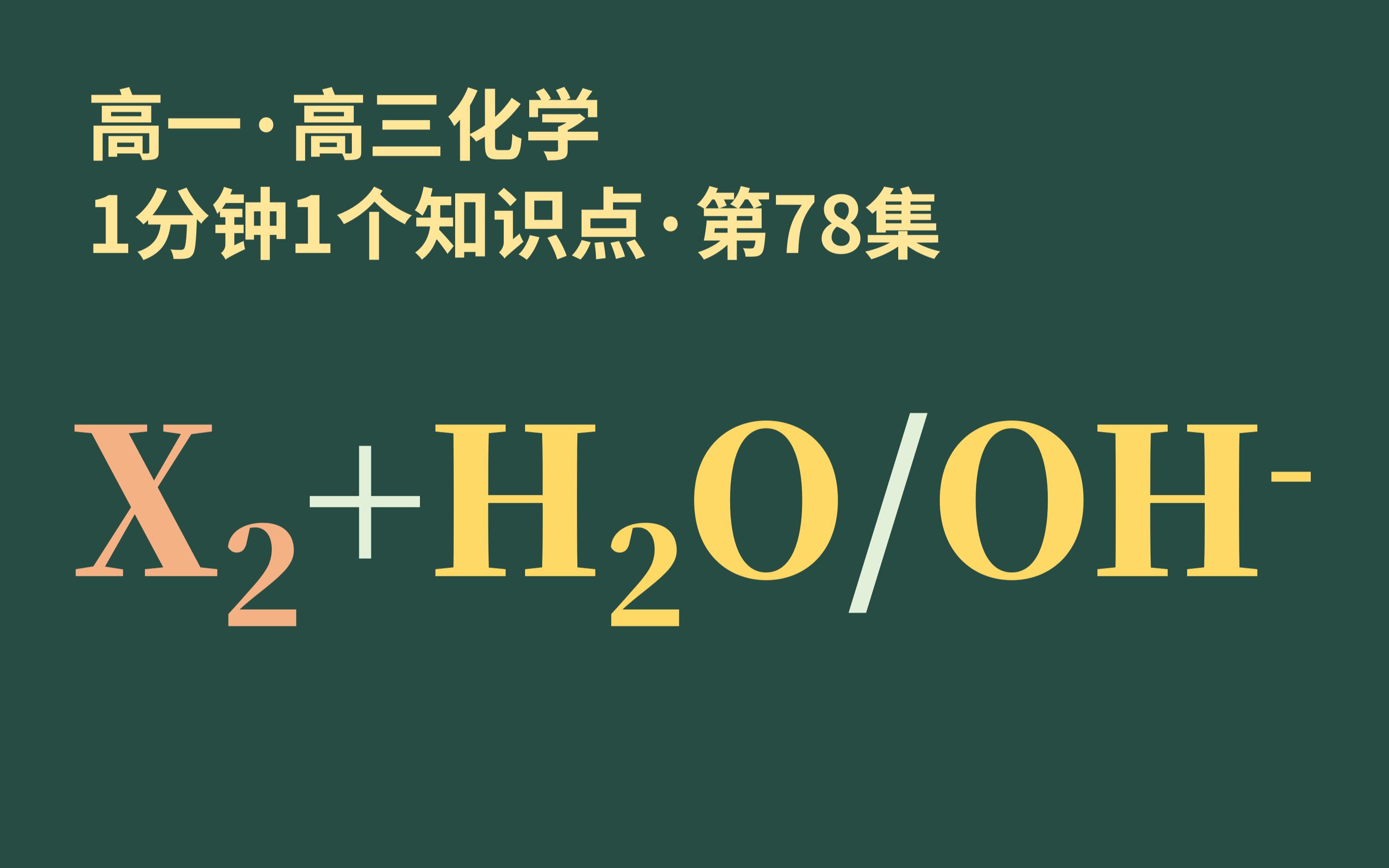 [1分钟1个知识点] 第78集 卤素单质和水､强碱的反应 | 氟总是那么特别?!