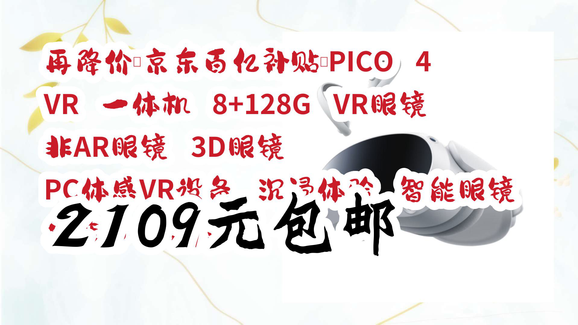 【京东电器优惠】再降价、京东百亿补贴:PICO 4 VR 一体机 8+128G ...
