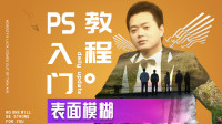 449、PS教程从零开始学——表面模糊