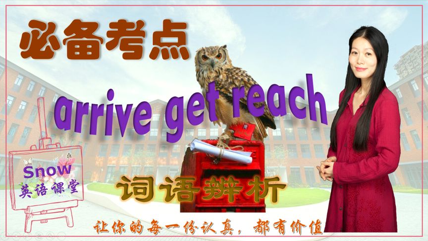 arrive, get, reach,中学英语必备考点,词语辨析