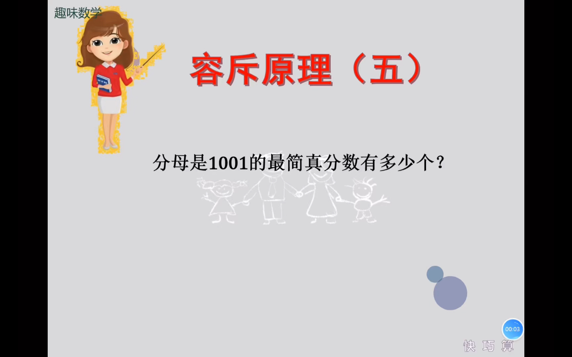 分母是1001的最简真分数有多少个?知道方法、技巧,做题真简单