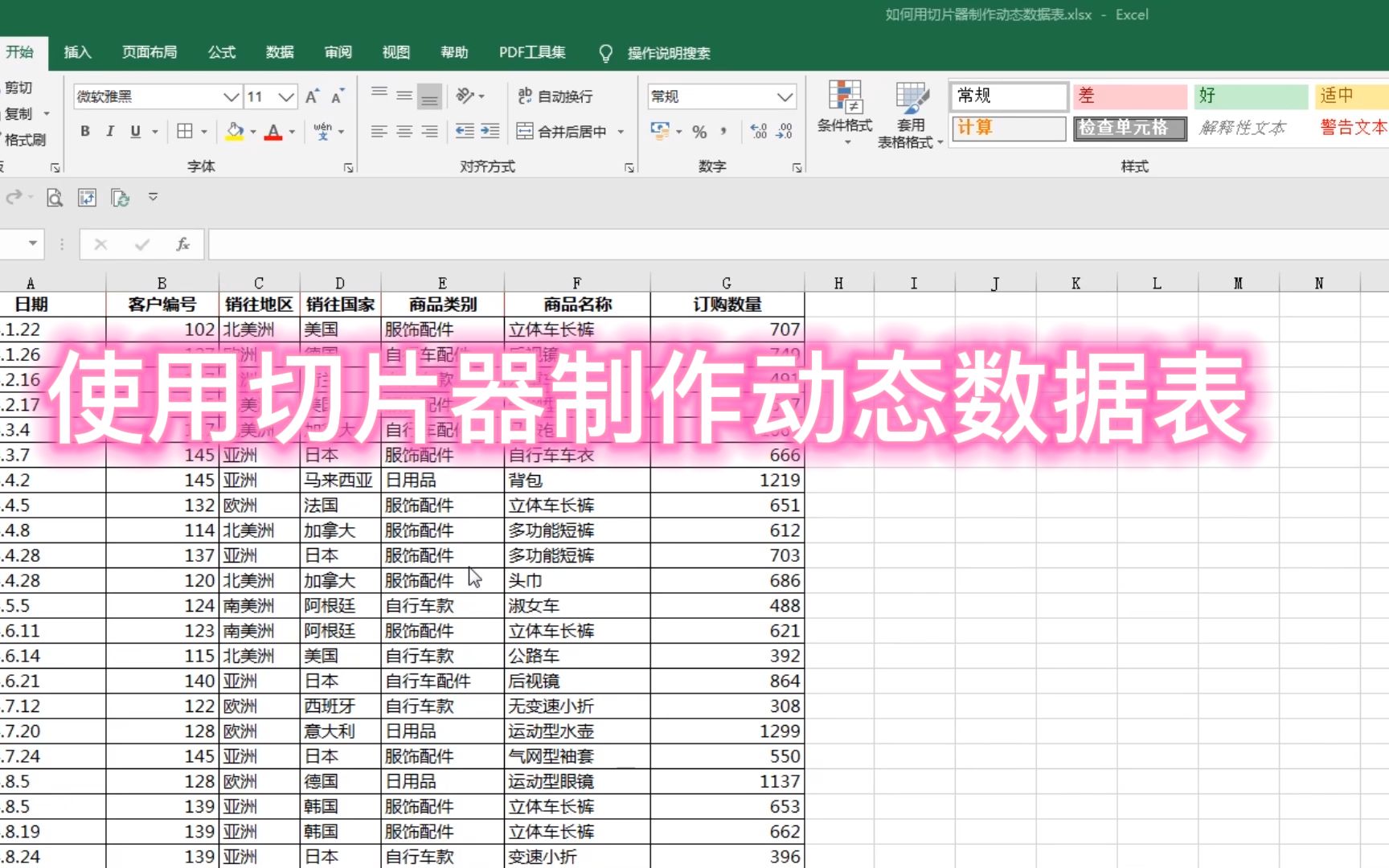Excel 如何使用切片器制作动态数据表,这个方法简单高效