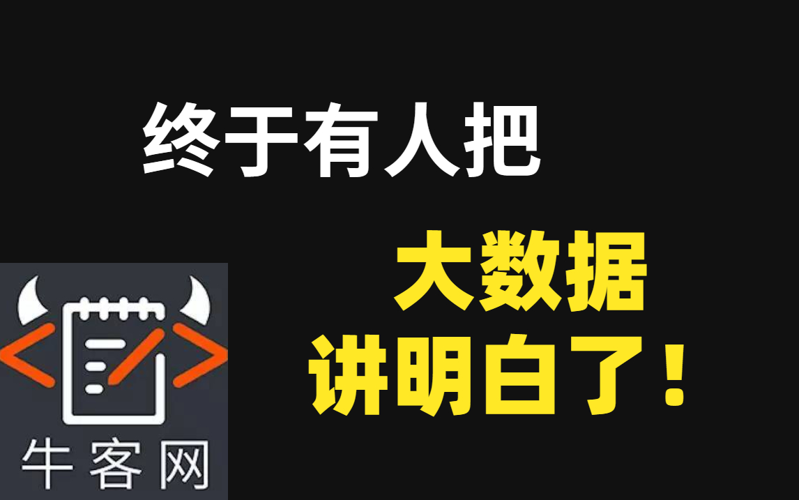 终于有人把大数据讲明白了!全套教程