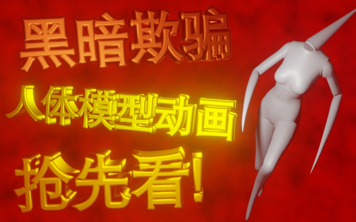 黑暗欺骗:人体模型建模动画抢先看!