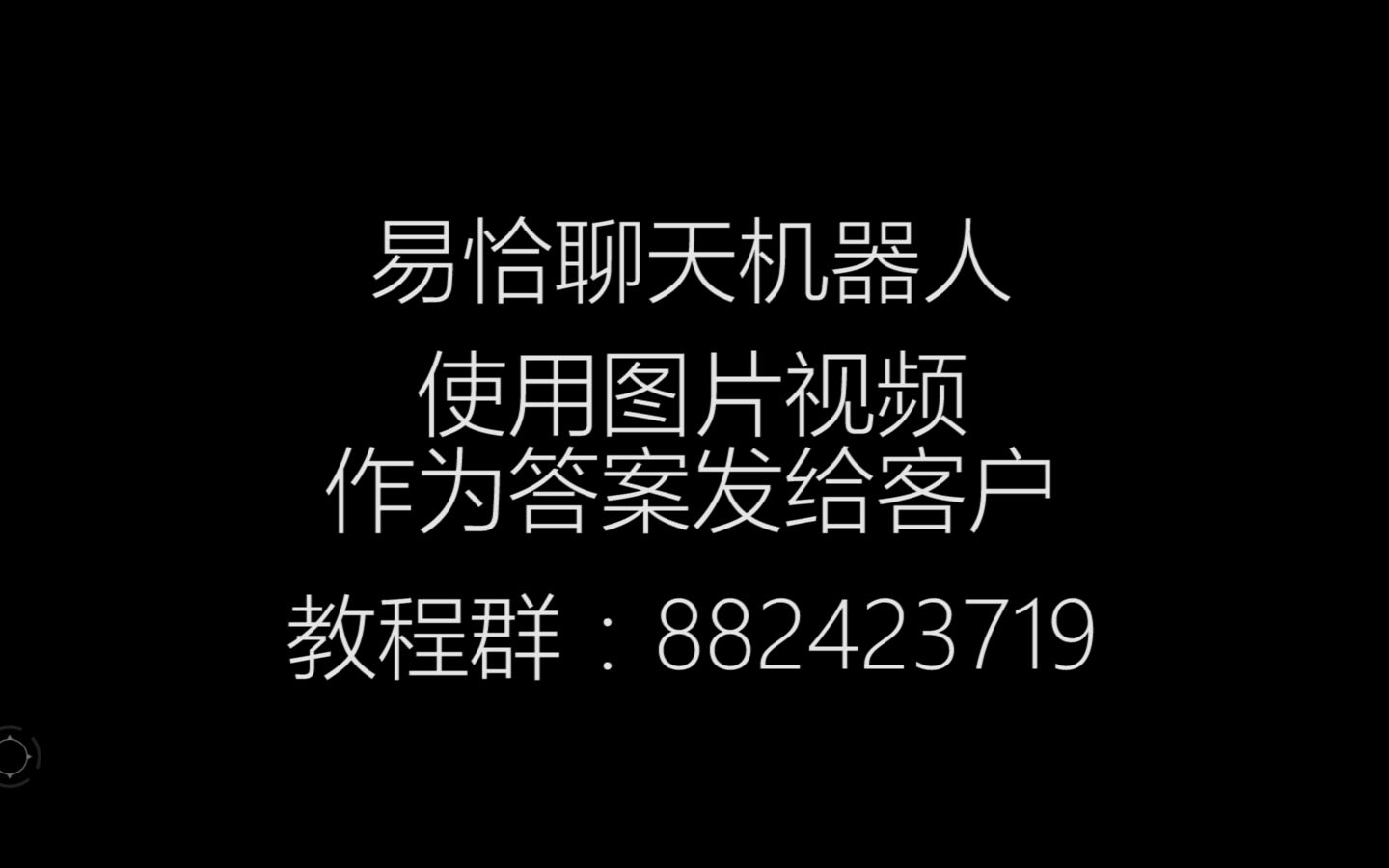 易恰聊天机器人拼多多自动客服自动回复系列 -回复使用图片和视频...