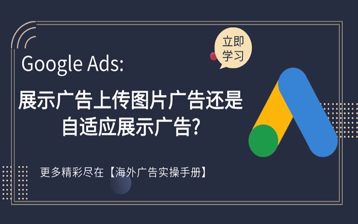【Google Ads】展示广告上传图片广告还是自适应展示广告?