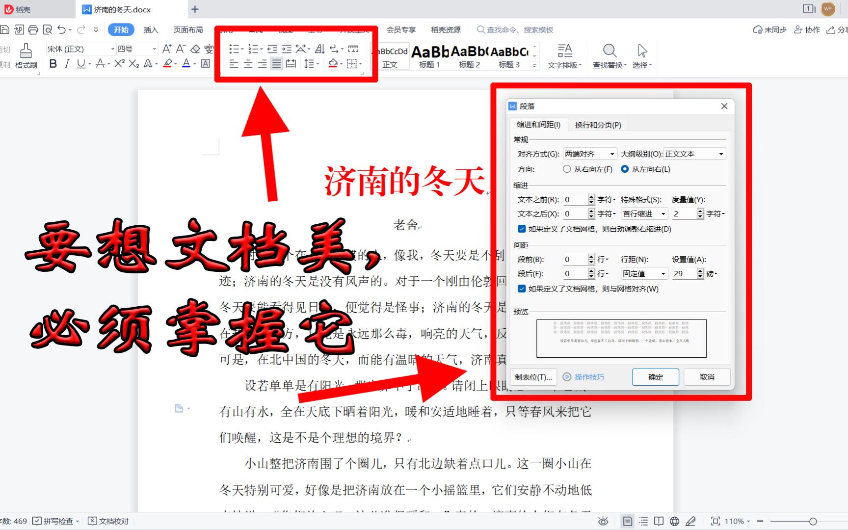 要想wps文档美观,就要熟悉段落设置每个功能,合理使用