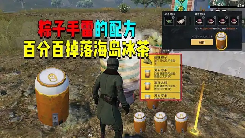 粽子手雷的制作配方!百分百会掉落海岛冰茶?