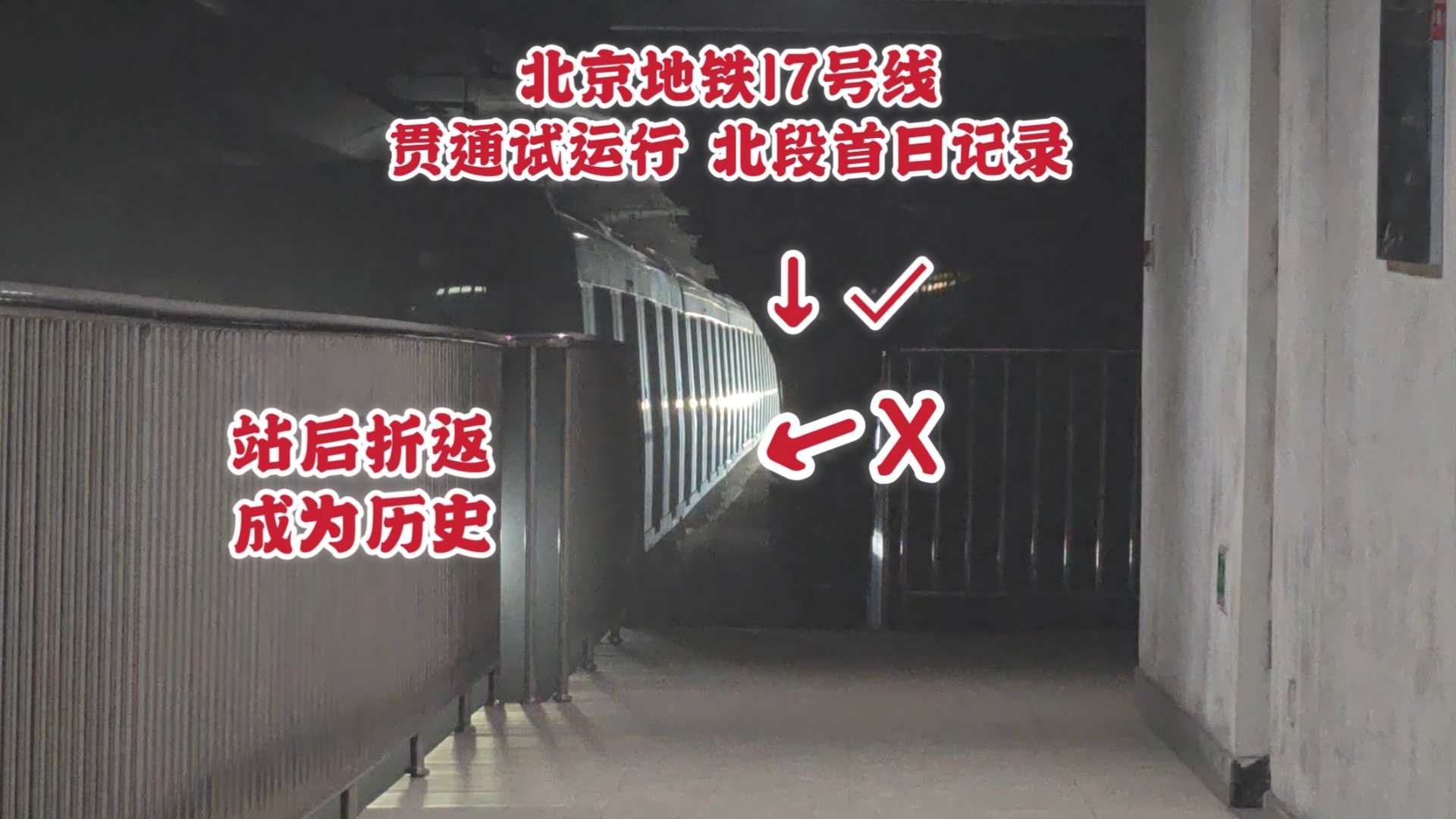 不再站后折返!北京地铁17号线北段贯通试运行首日记录