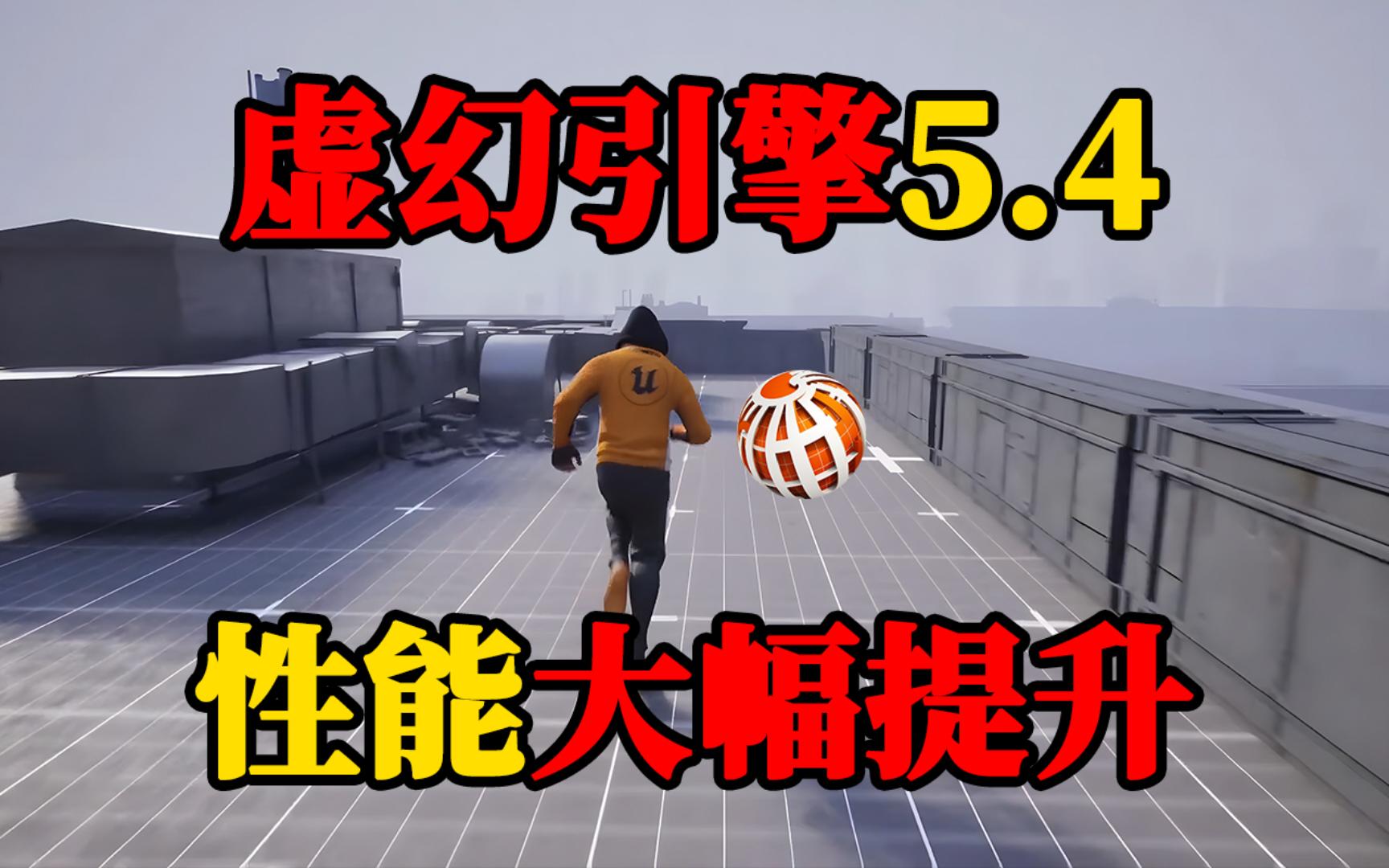虚幻引擎5.4发布:性能大幅提升,GPU时间降低25%