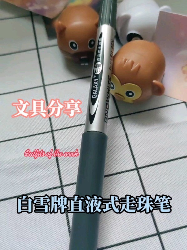 超级好用的白雪牌直液式走珠笔~~