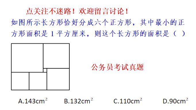 公务员考试真题,一个长方形分成6个小正方形,怎么求长方形面积