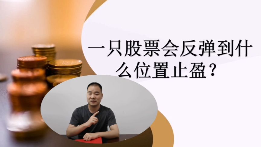 股票止盈止损,出局的3个关键位置,学会了避免在股市坐过山车