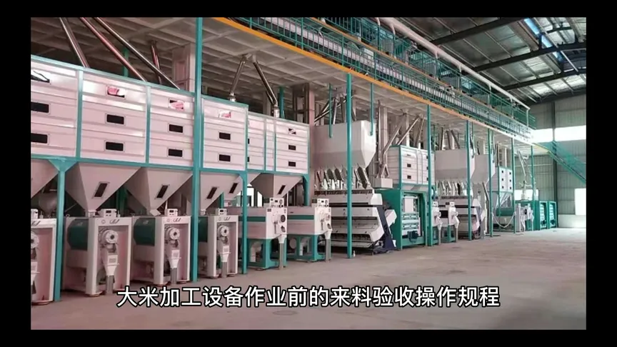 标准化的大米加工厂,大米加工设备作业前的验收操作规程