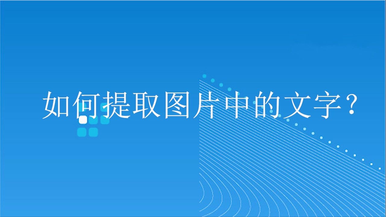 如何提取图片中的文字?