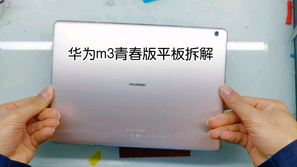 华为m3青春版平板全面拆解,这个如何拆开,带你了解内部零件做工