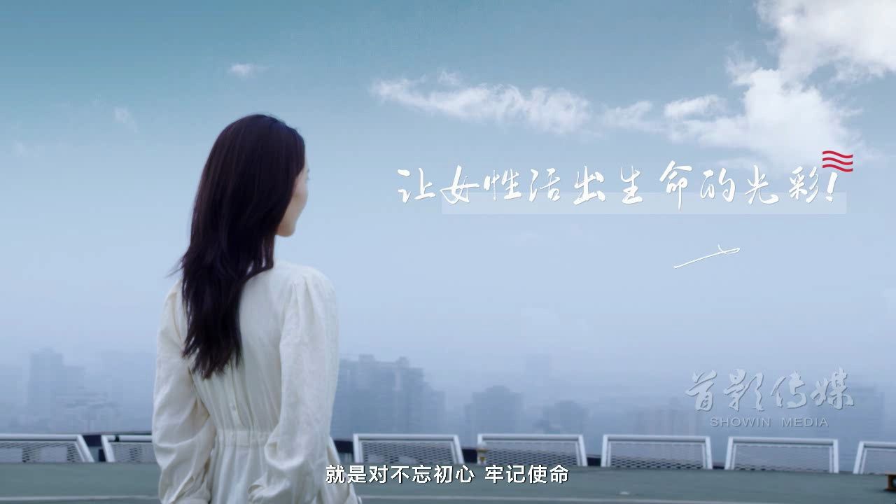 首影传媒-美丽一生企业宣传片/美业宣传片拍摄/企业宣传片拍摄制作