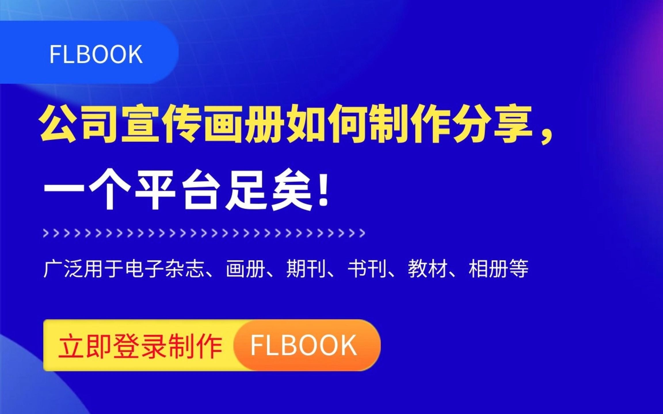 公司宣传画册如何制作分享,一个平台足矣!