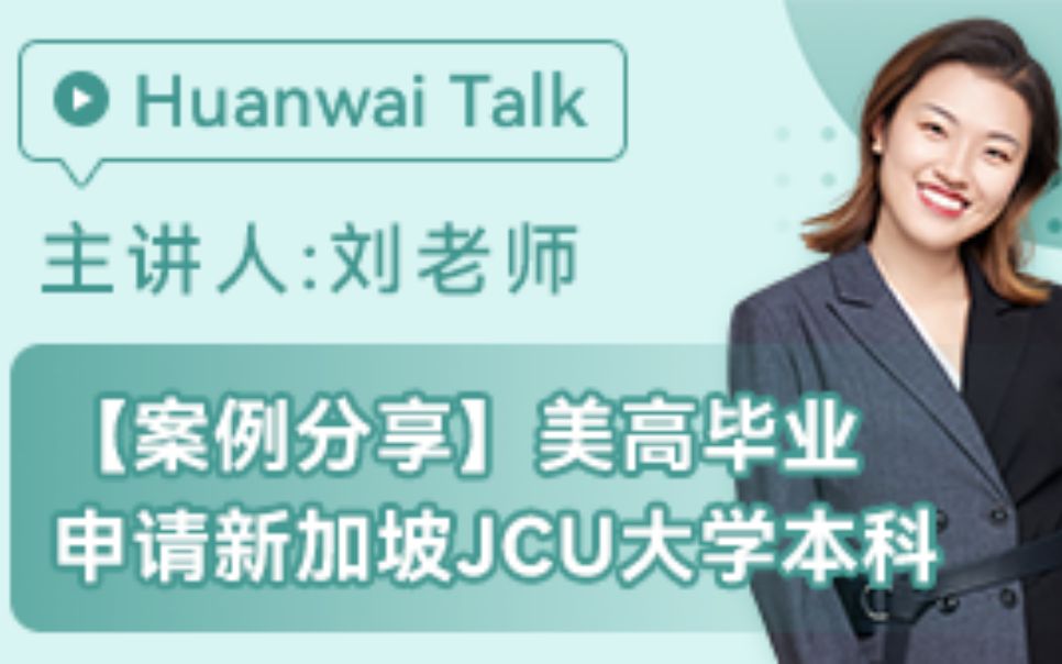 【案例分享】美高毕业申请新加坡JCU大学本科