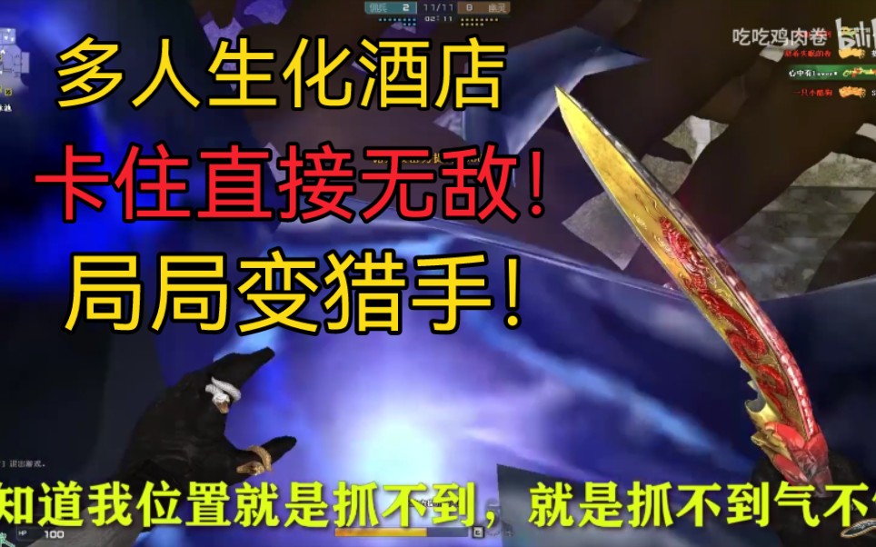 全网首发!多人生化酒店BUG,学会直接无敌!