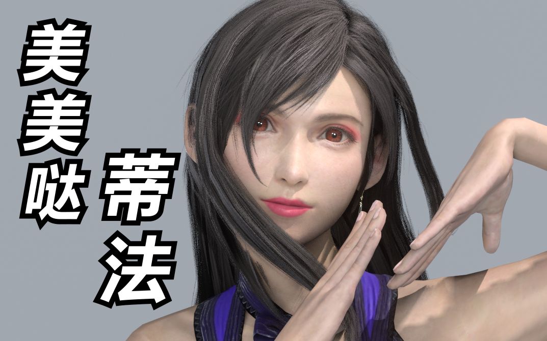 【最终幻想7自制同人】蒂法的蜜蜂之馆被删减动画