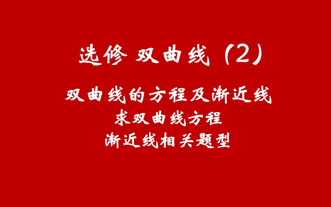双曲线方程和渐近线
