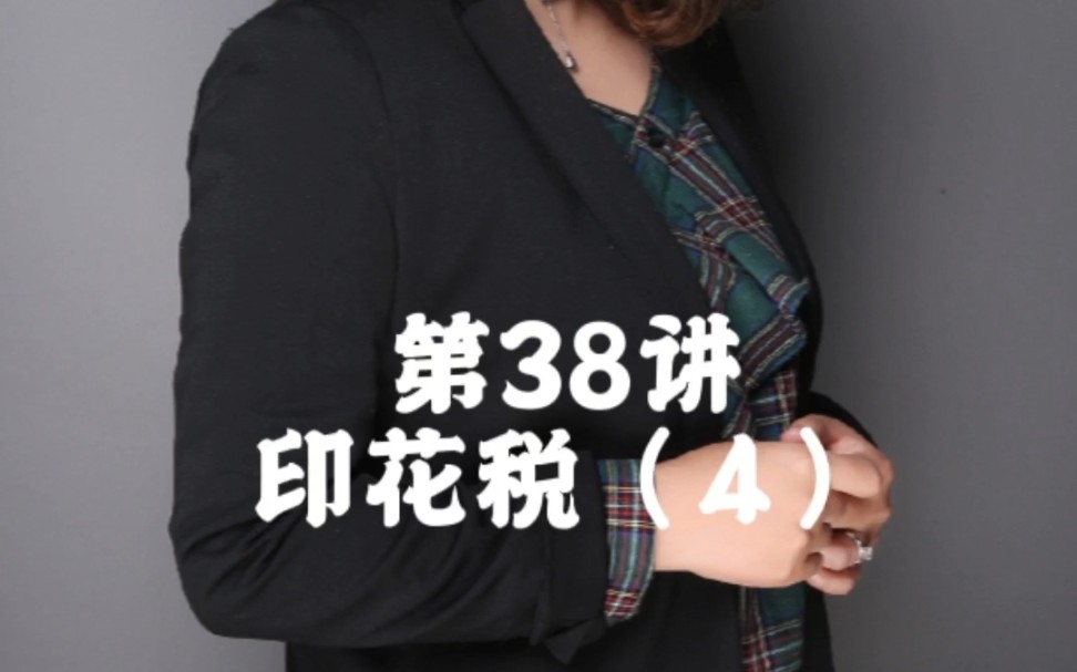 第38讲:印花税的税目和税率