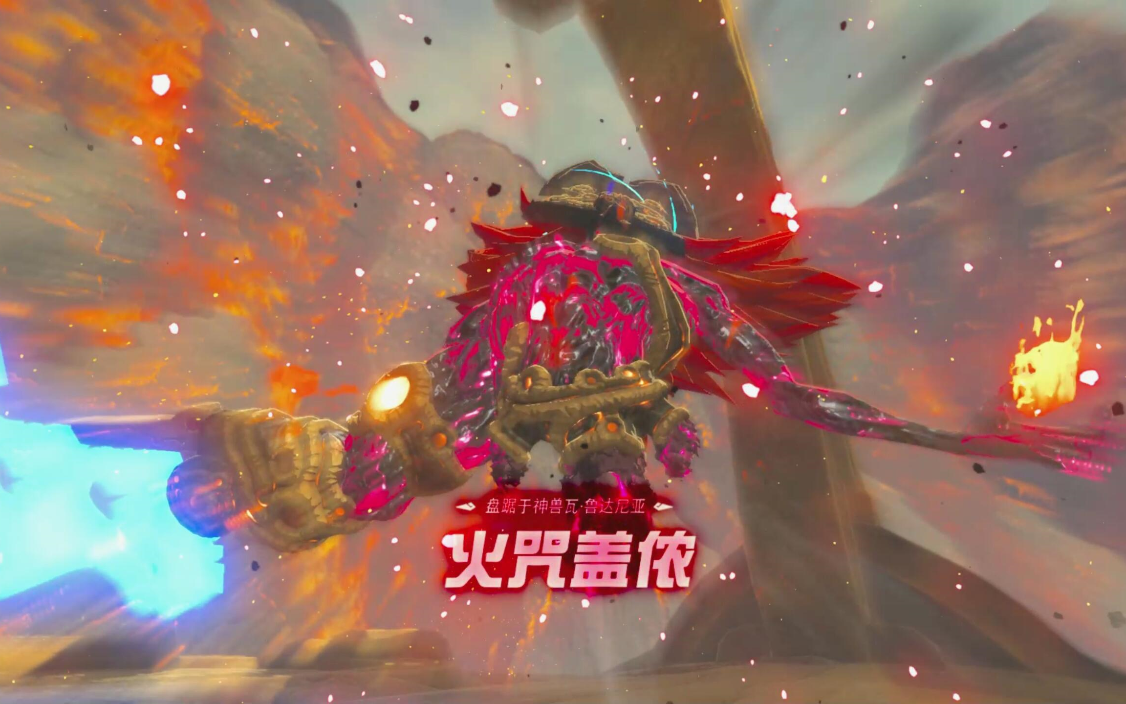 塞尔达新手通关火神兽Boss