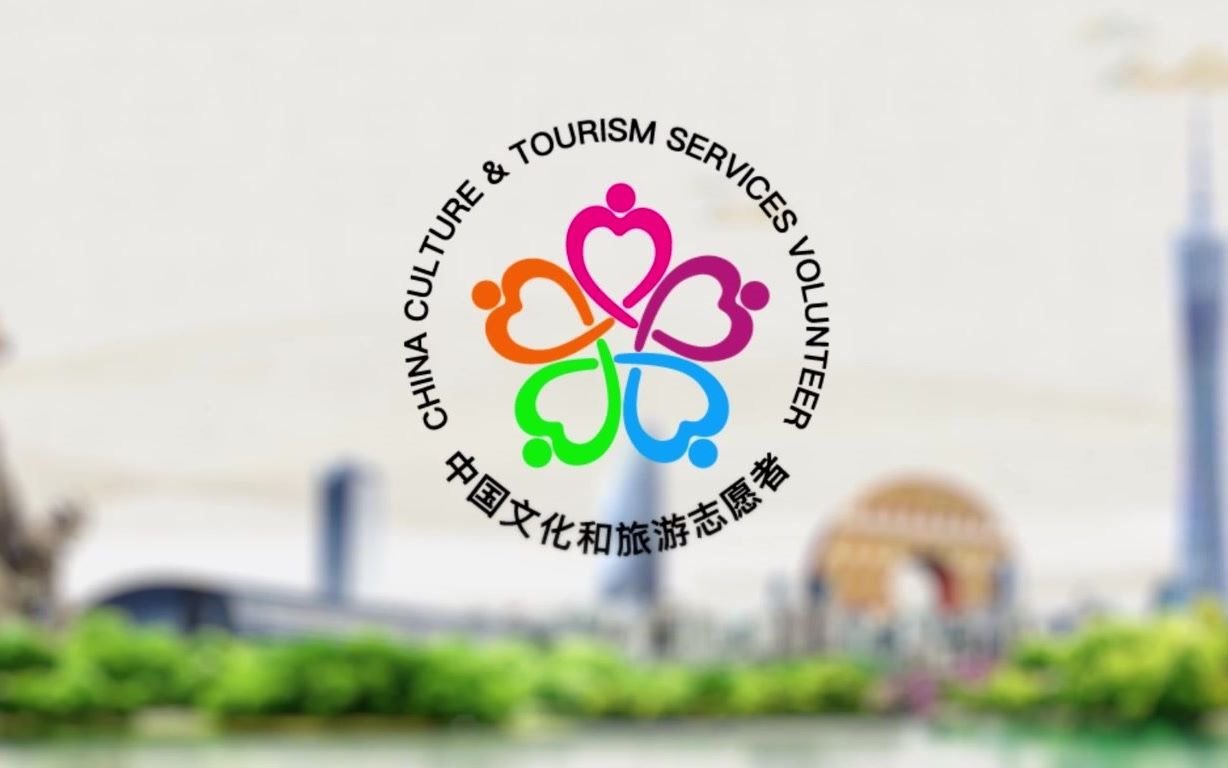 志愿有你,文化更精彩!感谢2020相伴前行——广州文化和旅游志愿服务...