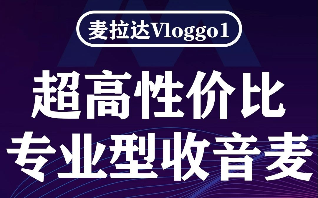 麦拉达Vloggo1超高性价比专业型收音麦克风