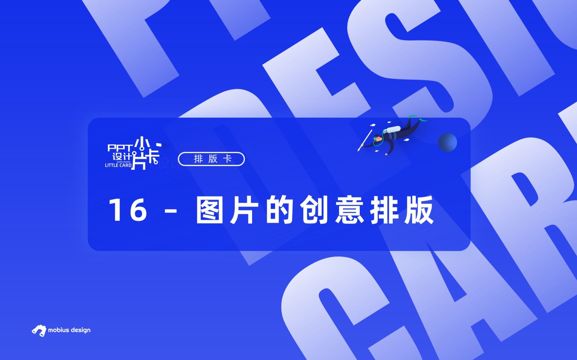 16-【PPT】图片你还在四四方方摆放?创意排版看这里!