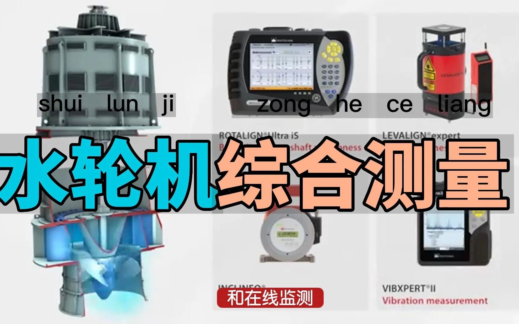 普卢福振动分析仪在水轮机的综合测量