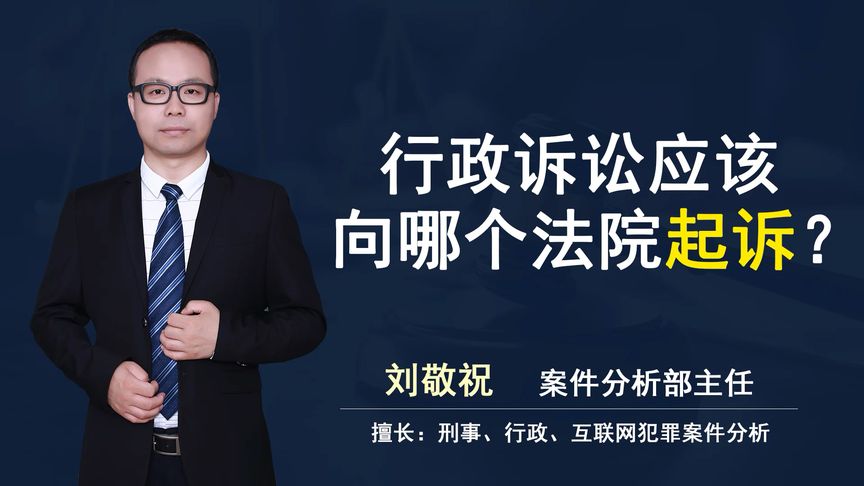 行政诉讼应该向哪个法院起诉?