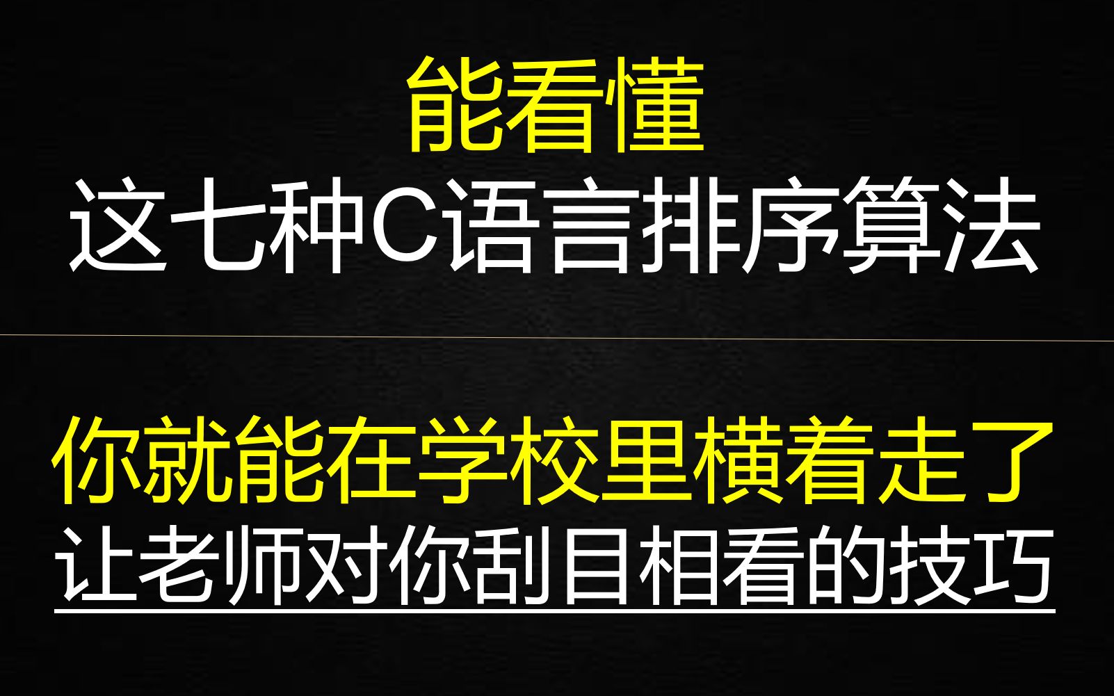 能看懂这七种C语言排序算法你就能在学校里横着走了,让老师对你刮目...