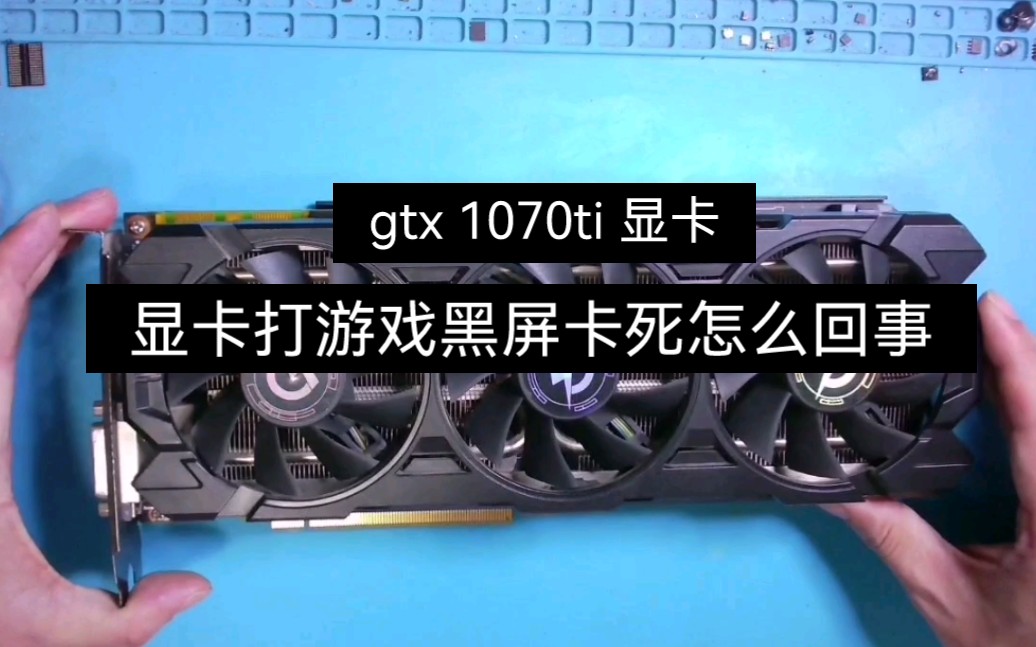 显卡维修:gtx1070ti显卡打游戏黑屏卡死机无信号怎么回事怎么办