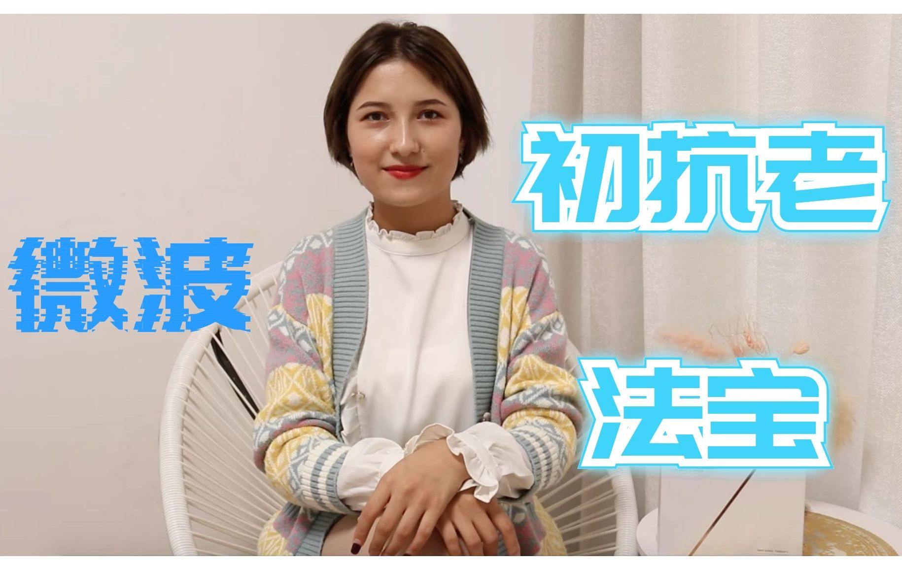 Make On品牌给女生带福音啦,一款会震动有微波功能的初抗老神器来了...