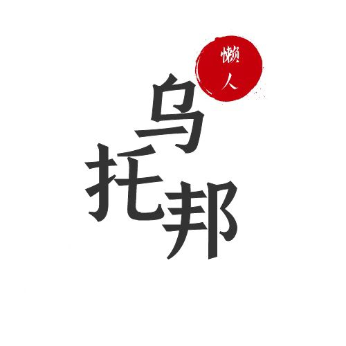 懒人_乌托邦 