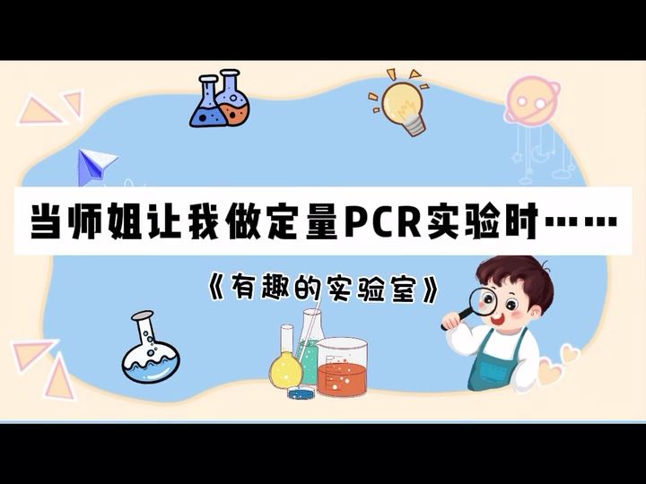 做定量PCR实验你不会的是什么?