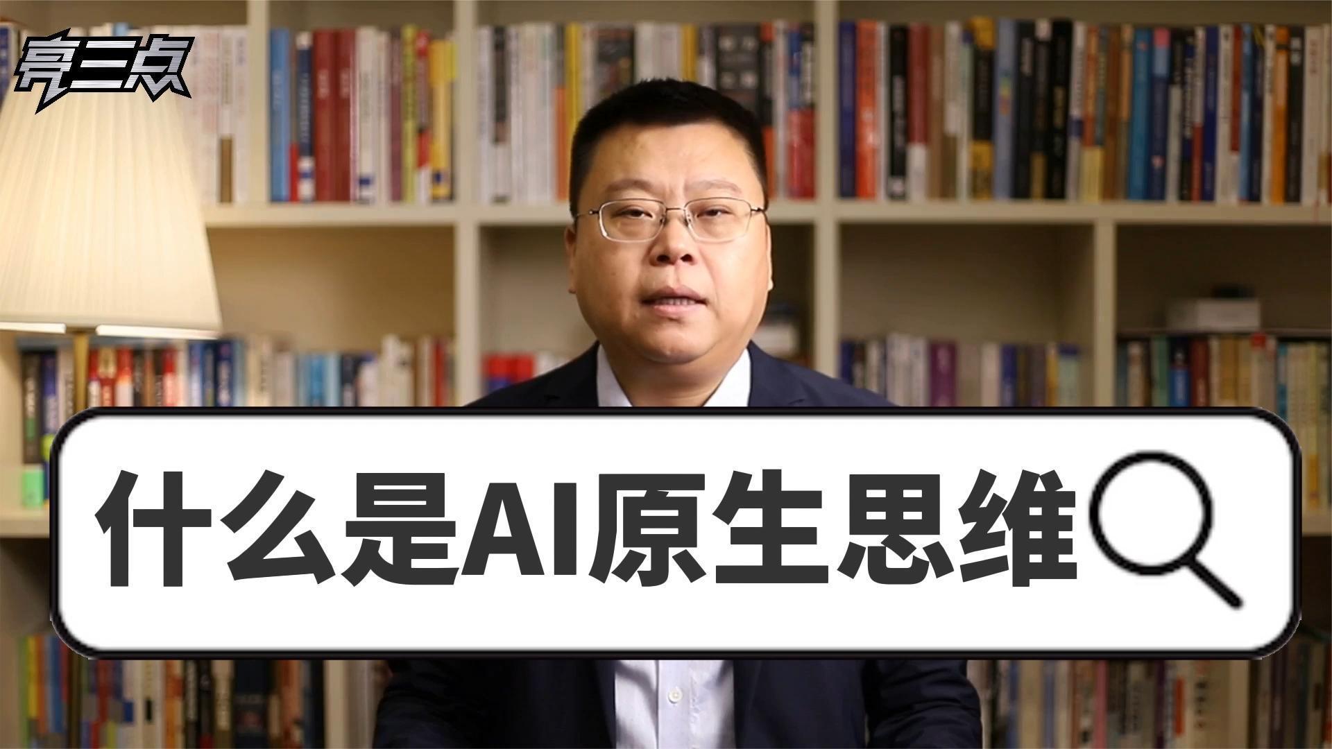什么是AI 原生思维?