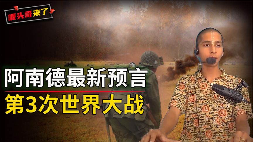 第3次世界大战恐在10年后发生?阿南德2022年最新预言,可信吗?