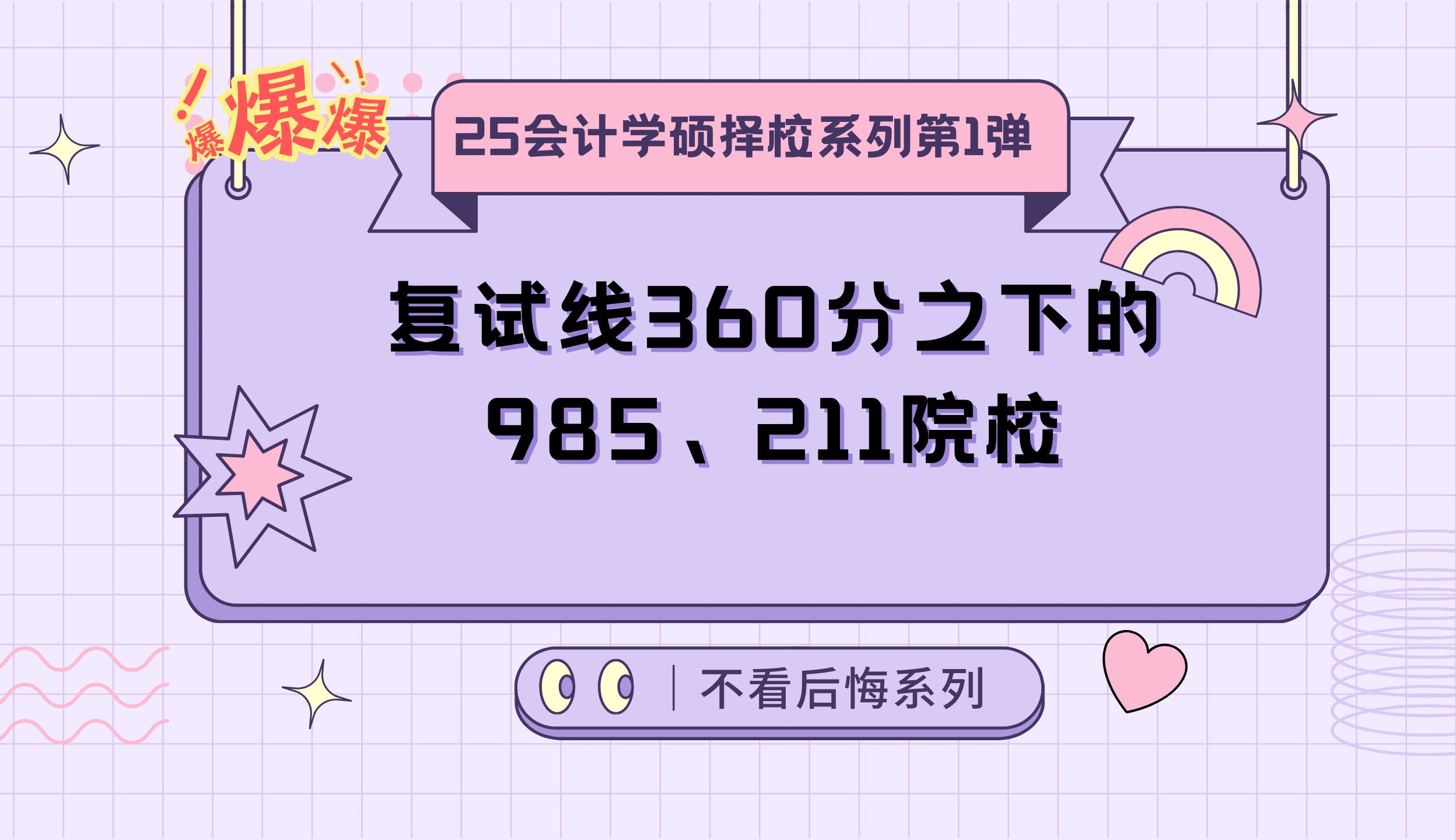 【25会计学硕择校系列1】还没择校?分数线360分之下的92院校分析来...