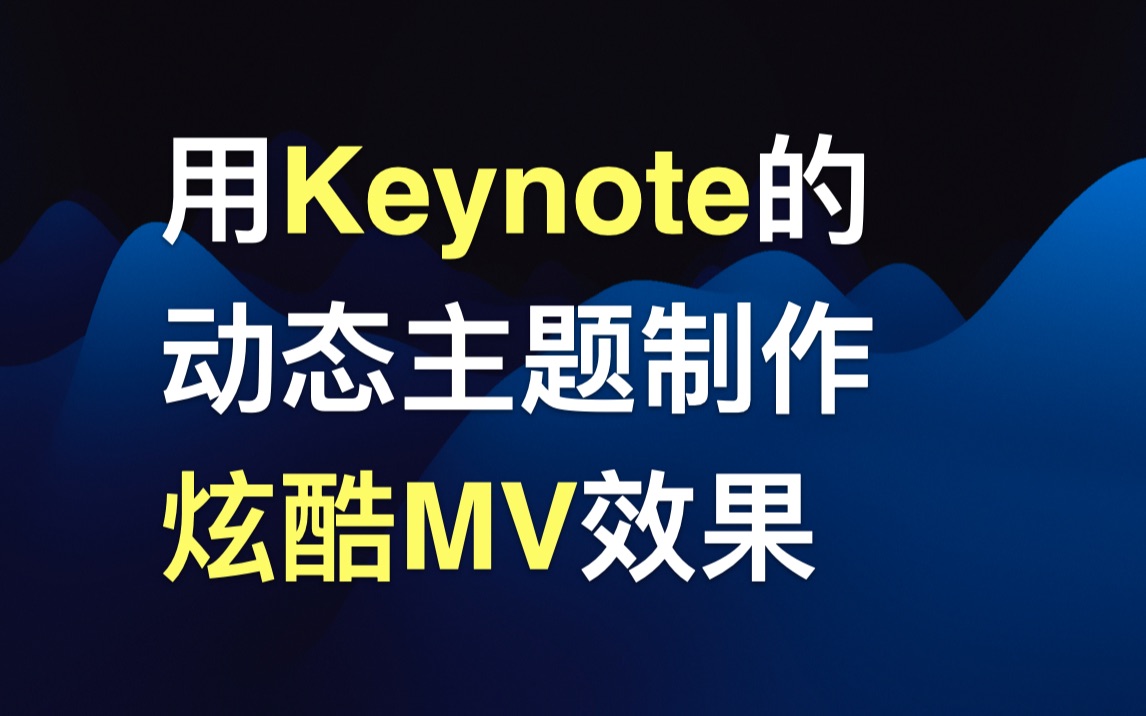 用Keynote的动态主题效果制作炫酷的音乐MV