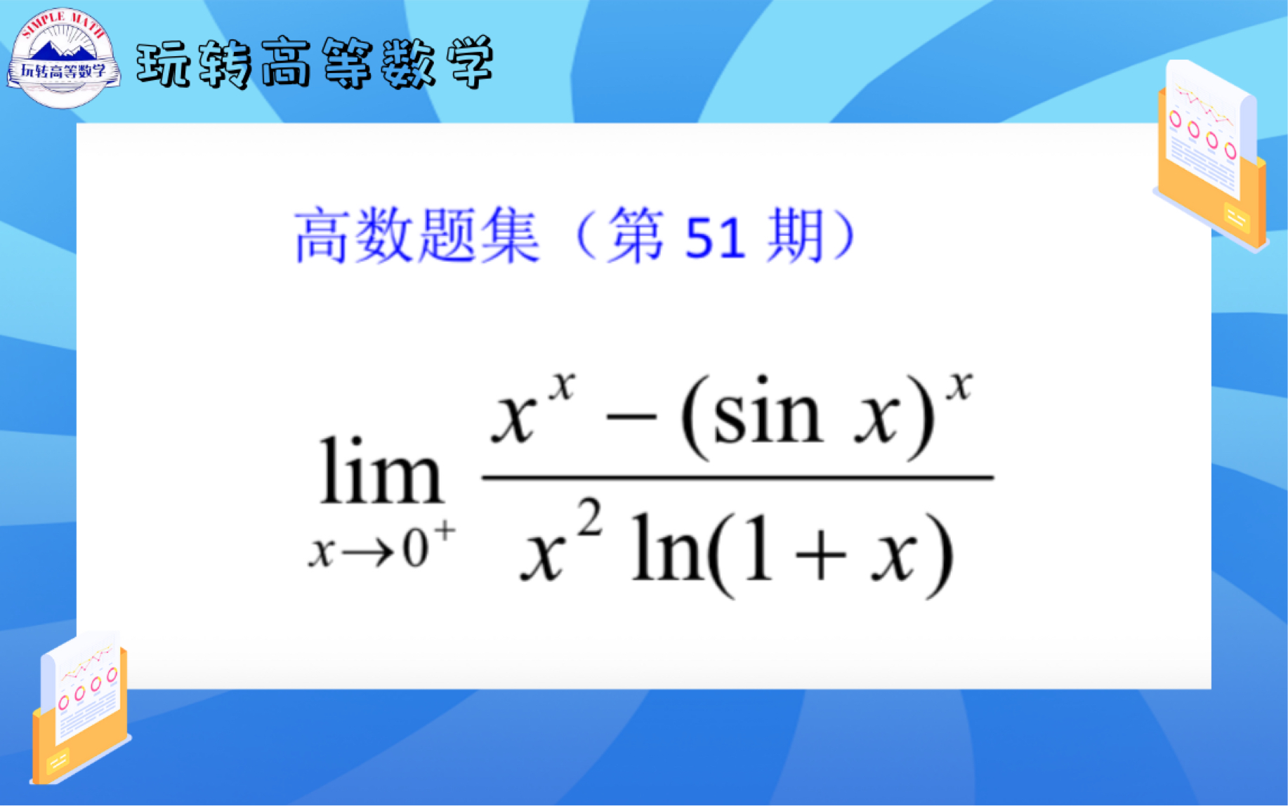 高数题集(第51期)化幂指函数为指数函数+等价无穷小/拉格朗日中值...