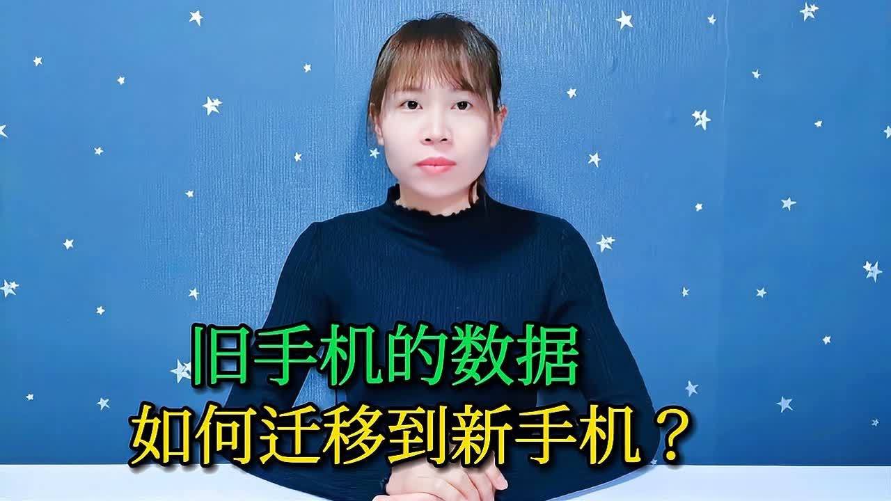 教你把旧手机的全部资料数据,复制转移到新手机上,方法简单好用