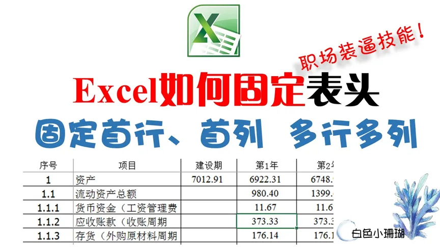 Exce如何固定表头?滚动表格首行首列也不动,一分钟学会