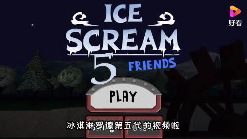 冰淇淋罗德第五代:新的游戏场景玩法,还添加了新角色!