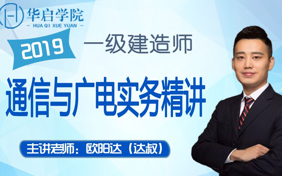 01-第一讲(主讲人:达叔)2019年一级建造师通信广电工程考试介绍-学习...