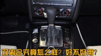 都是自动挡,双离合到底怎么样,家用可以考虑吗?老司机说了实话